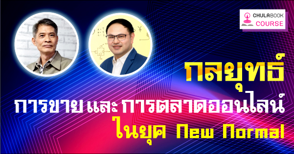 กลยุทธ์การขายและการตลาดออนไลน์ ในยุค New Normal | ศูนย์หนังสือจุฬาฯ