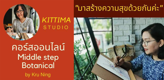 คอร์สสีน้ำออนไลน์ Middle step botanical #1 | ศูนย์หนังสือจุฬาฯ