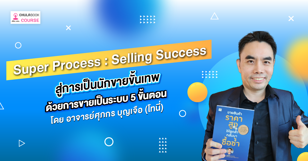 Super Process: Selling Success สู่การเป็นนักขายขั้นเทพด้วยการขายเป็น ...