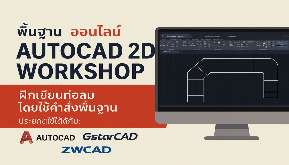 พื้นฐาน AutoCAD 2D + WorkShop ฝึกเขียนท่อลม โดยใช้คำสั่งพื้นฐาน | ศูนย์ ...