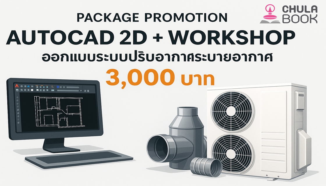 คอร์ส PACKAGE AUTOCAD 2D + WORKSHOP ออกแบบระบบปรับอากาศระบายอากาศ ...